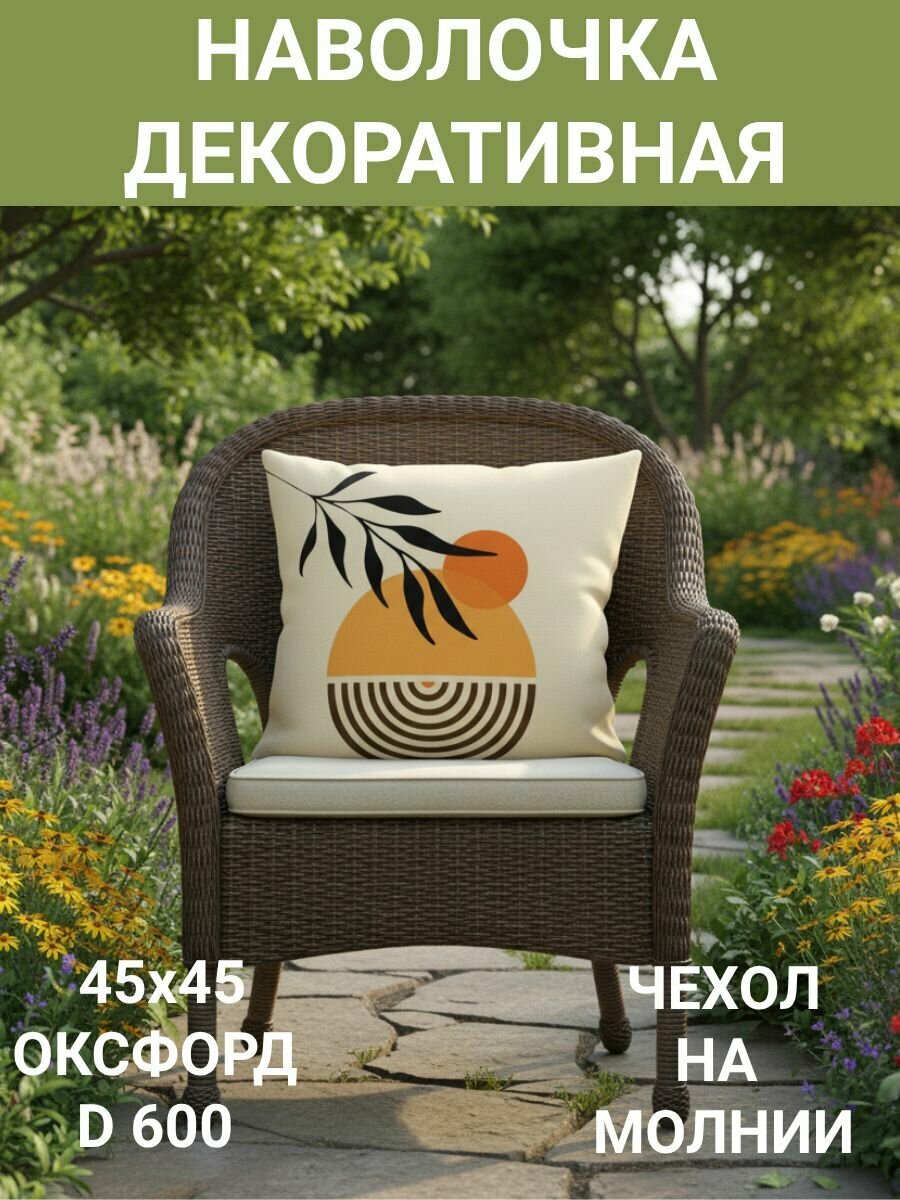 Чехол для подушки Закат 45х45 Оксфорд D600 для сада и улицы