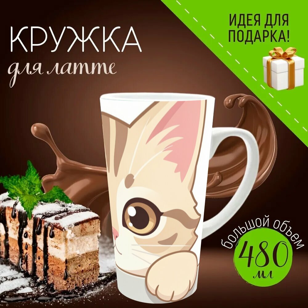 Кружка латте керамическая большая для чая и кофе с прикольным принтом "Милый котенок с лапками. Нежный мультяшный рисунок пушистого кота с большими глазами, розовым носиком." 500 мл.
