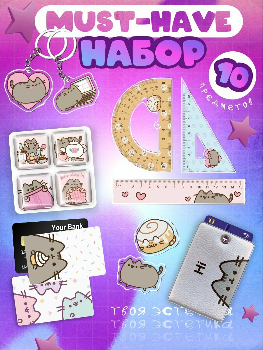 Набор канцелярии для школы с картхолдером кот Pusheen