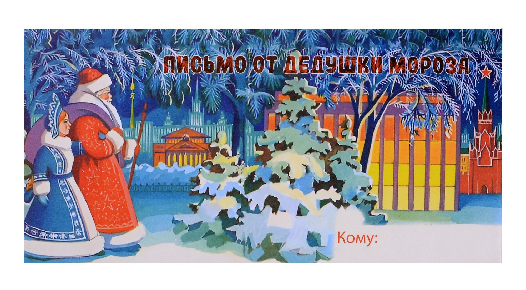 Конверт "Письмо от Дедушки Мороза № 11"