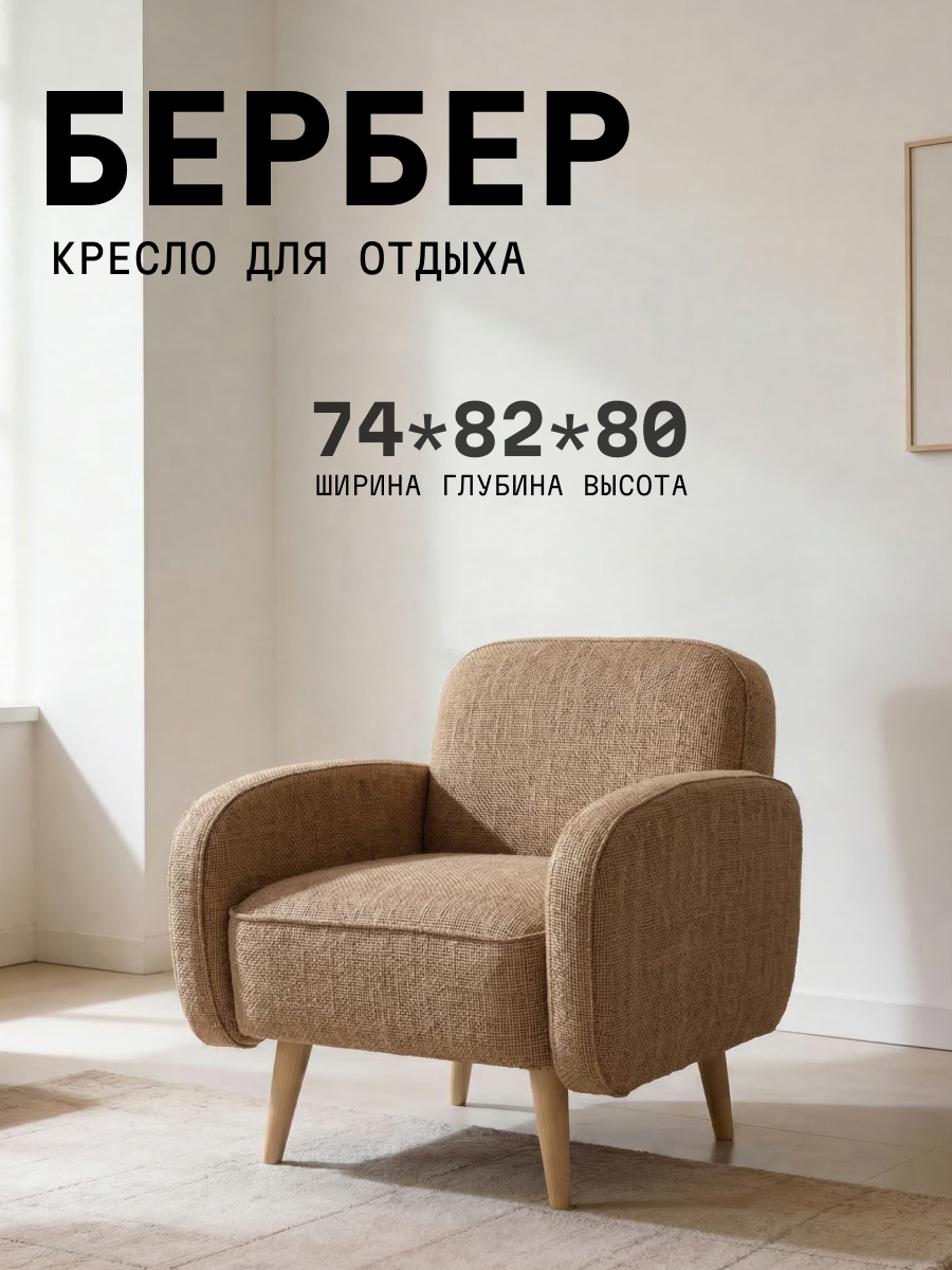 Кресло дизайнерское для отдыха Бербер Ламба 3 букле 74*82*80