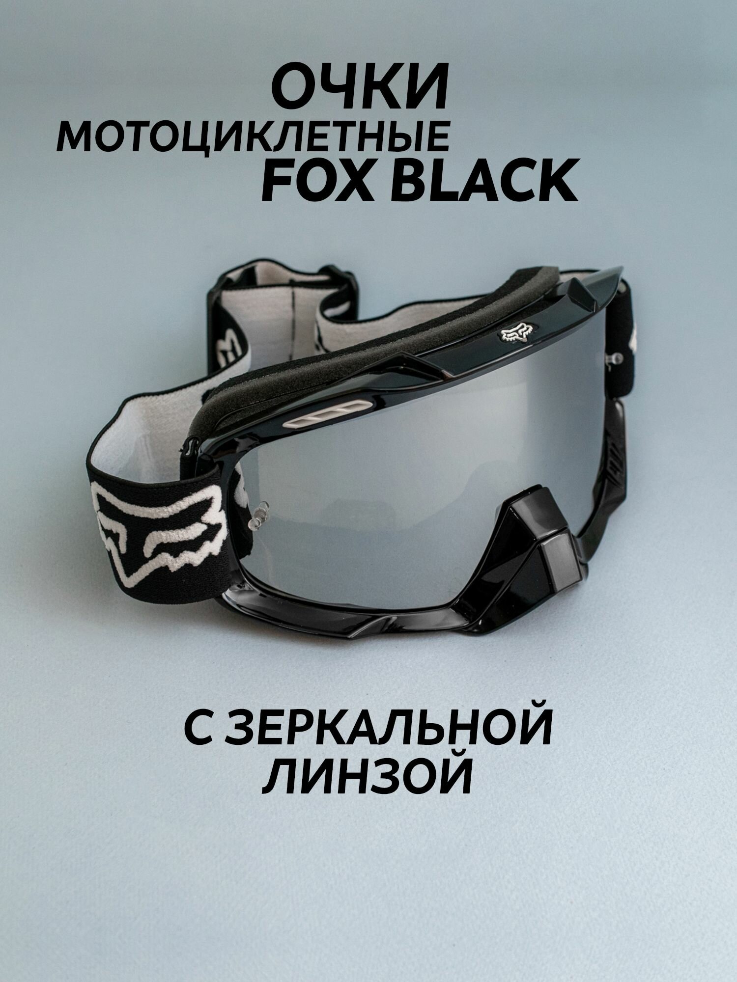 Мотоциклетные очки FOX, чёрные, с зеркальной линзой