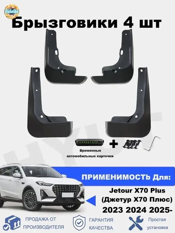 Крыло автомобильное Jetour X70 PLUS, арт. D116, комплект, ABS пластик