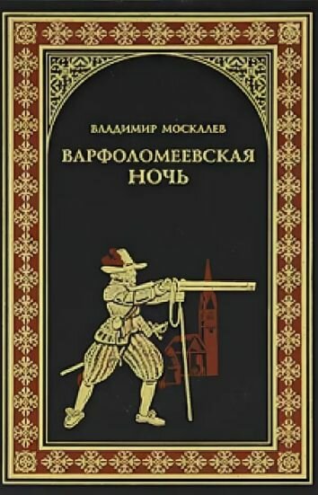 Варфоломеевская ночь