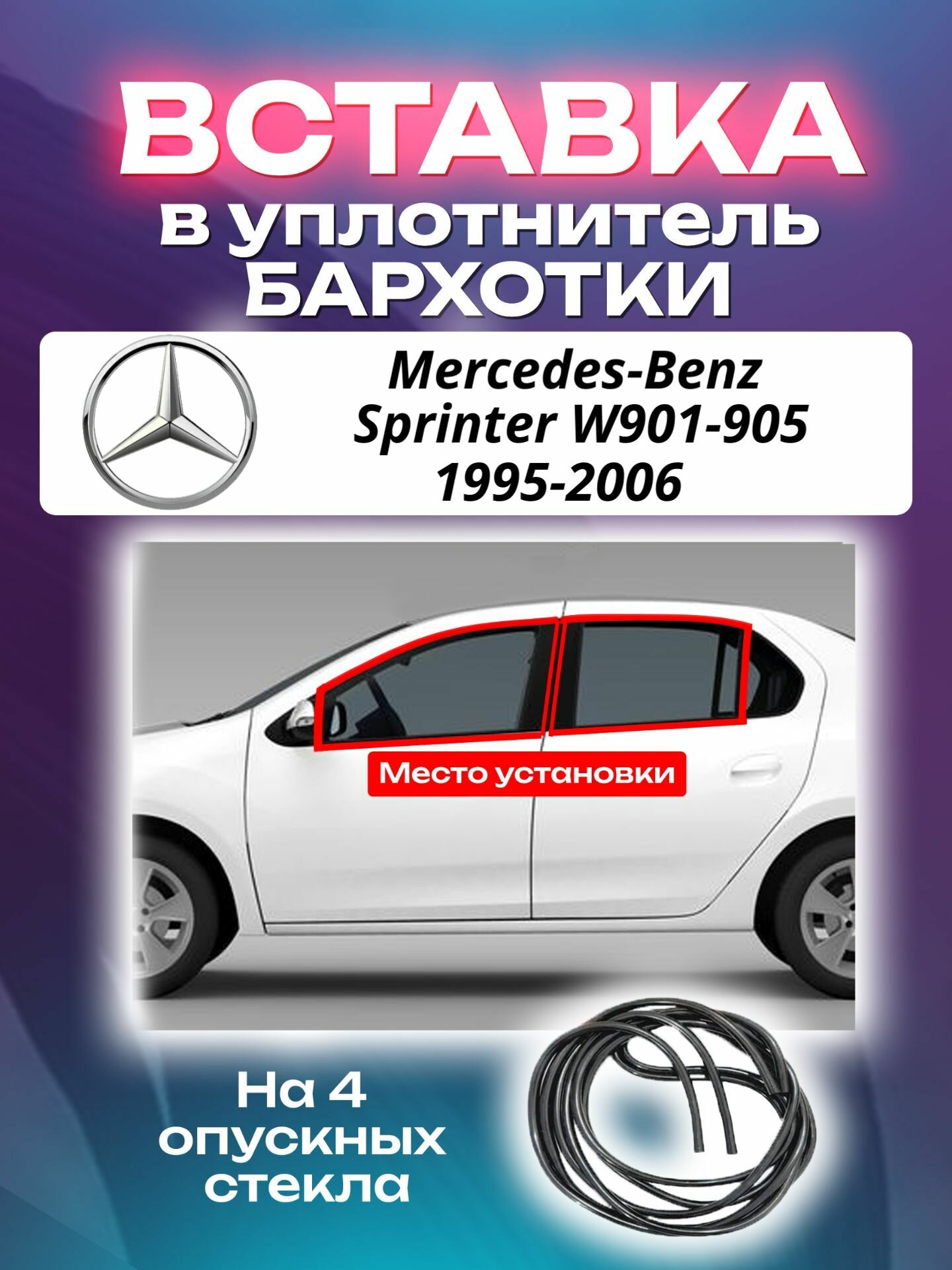 Вставка в уплотнитель бархотки стекла автомобиля Mercedes-Benz Sprinter W901-905 (1995-2006)/ Мерcедес-Бенз Спринтер W901-905
