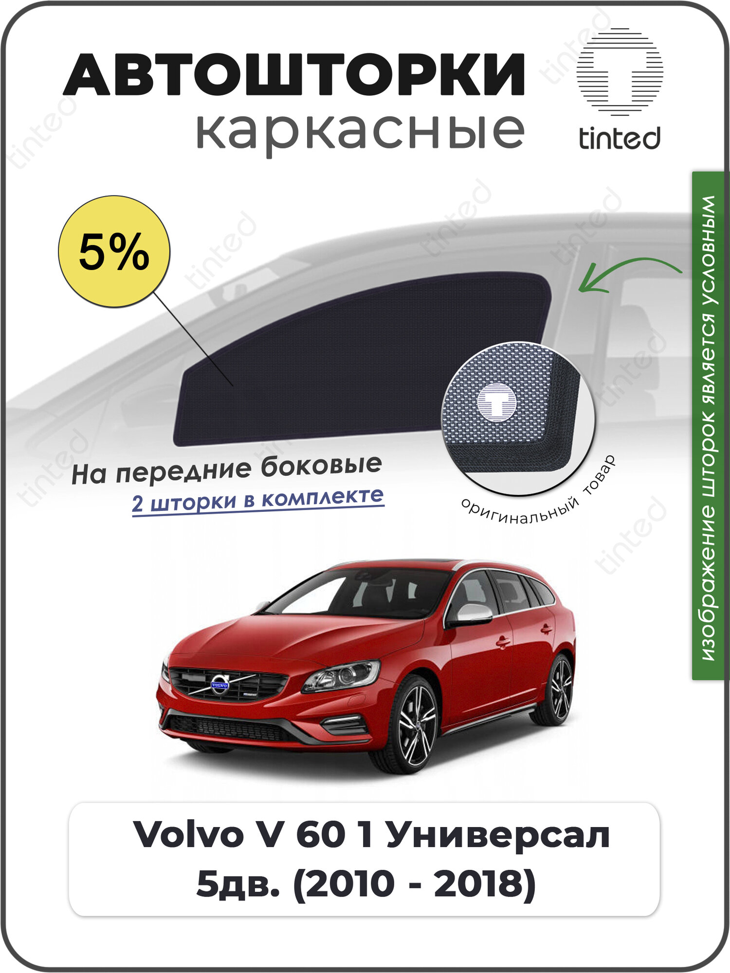 Шторки на автомобиль солнцезащитные Volvo V 60 1 Универсал 5дв. (2010 - 2018) на передние двери 5%, сетки от солнца в машину вольво В 60, Каркасные автошторки Premium