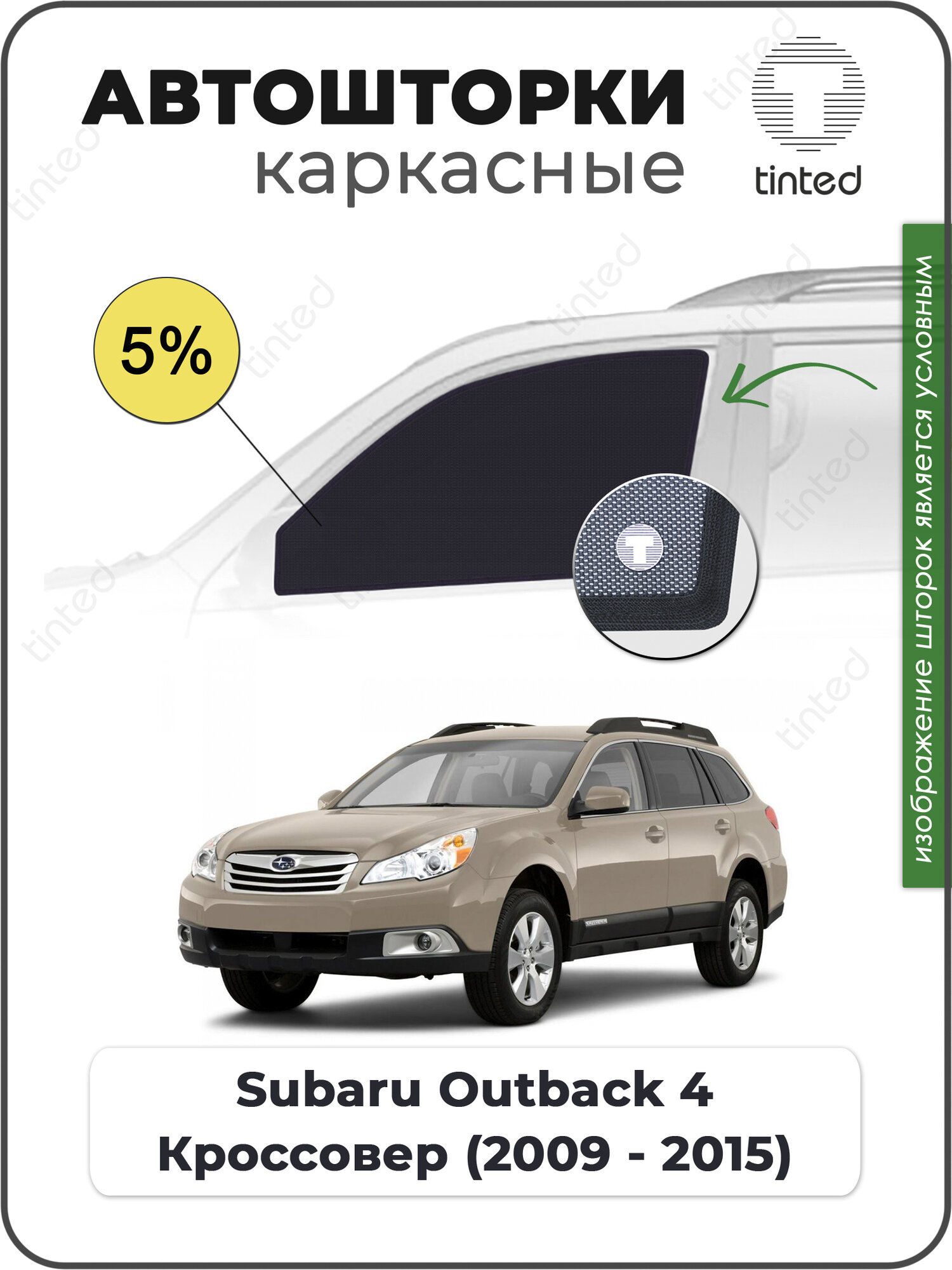 Шторки на автомобиль солнцезащитные Subaru Outback 4 Кроссовер 5дв. (2009 - 2015) на передние двери 5%, сетки от солнца в машину субару аутбэк, Каркасные автошторки Premium
