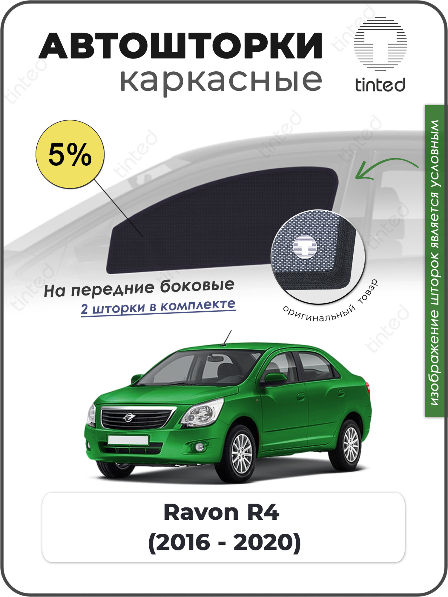 Шторки на автомобиль солнцезащитные Ravon R4 Седан 4дв. (2016 - 2020) на передние двери 5%, сетки от солнца в машину рэйвон Р4, Каркасные автошторки Premium