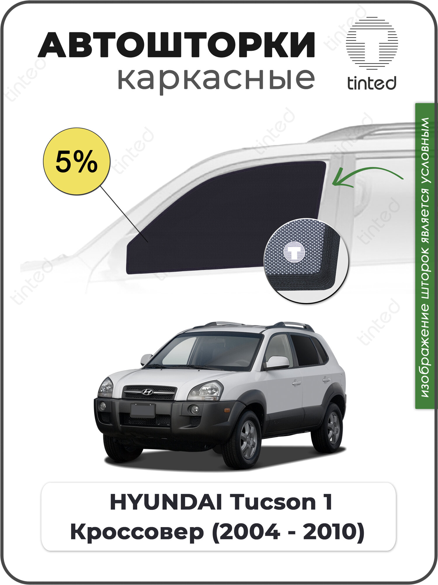 Шторки на автомобиль солнцезащитные HYUNDAI Tucson 1 Кроссовер 5дв. (2004 - 2010) на передние двери 5%, сетки от солнца в машину хёндай туксон, Каркасные автошторки Premium