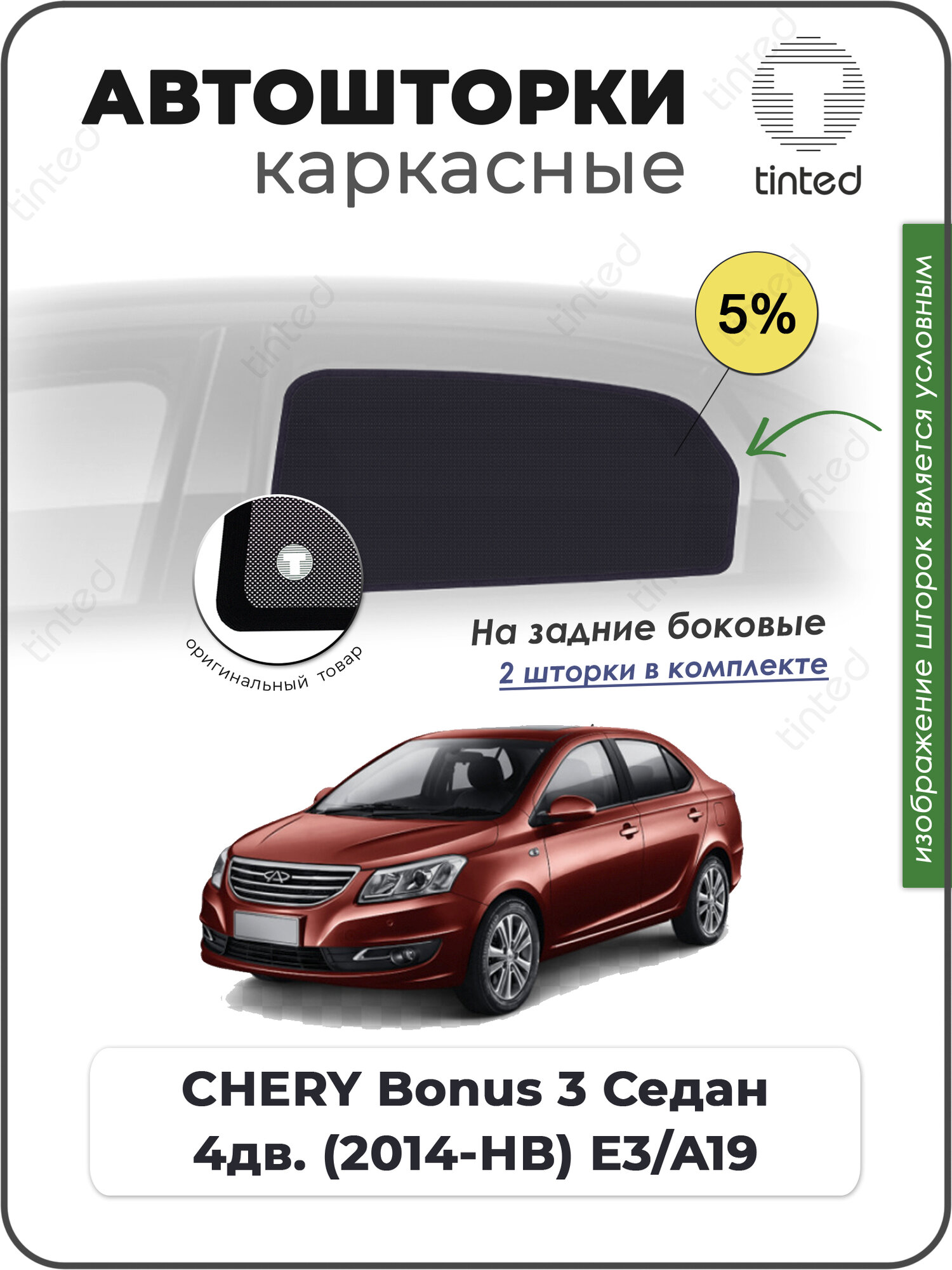 Шторки на автомобиль солнцезащитные CHERY Bonus 3 Седан 4дв. (2014 - по н. в.) E3/A19 на задние двери 5%, сетки от солнца в машину чери бонус, Каркасные автошторки Premium