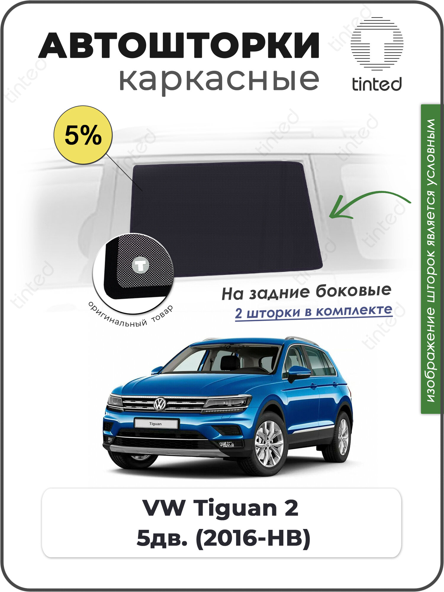 Шторки на автомобиль солнцезащитные Volkswagen Tiguan 2 Кроссовер 5дв. (2016 - по н. в.) на задние двери 5%, сетки от солнца в машину фольксваген тигуан, Каркасные автошторки Premium