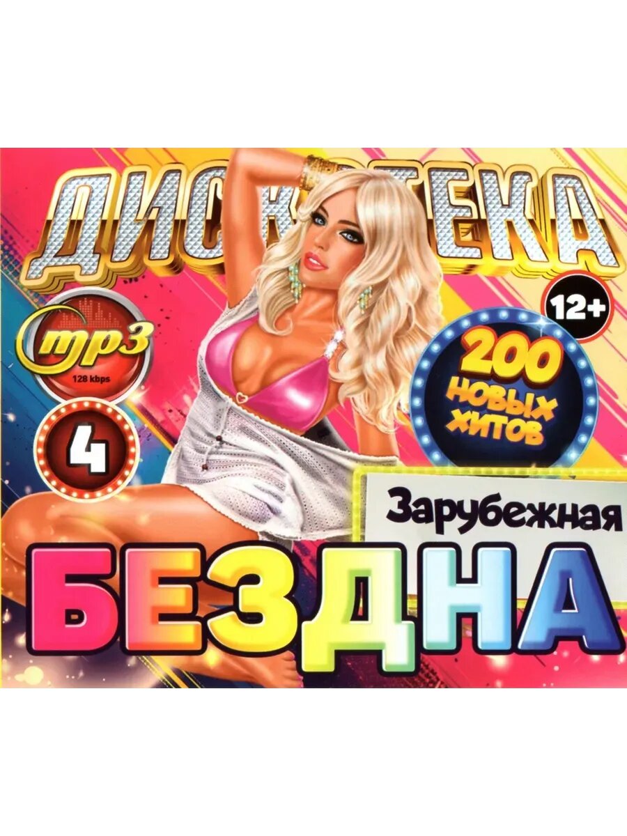 Дискотека Бездна №4 Зарубежная (MP3 Флешка)