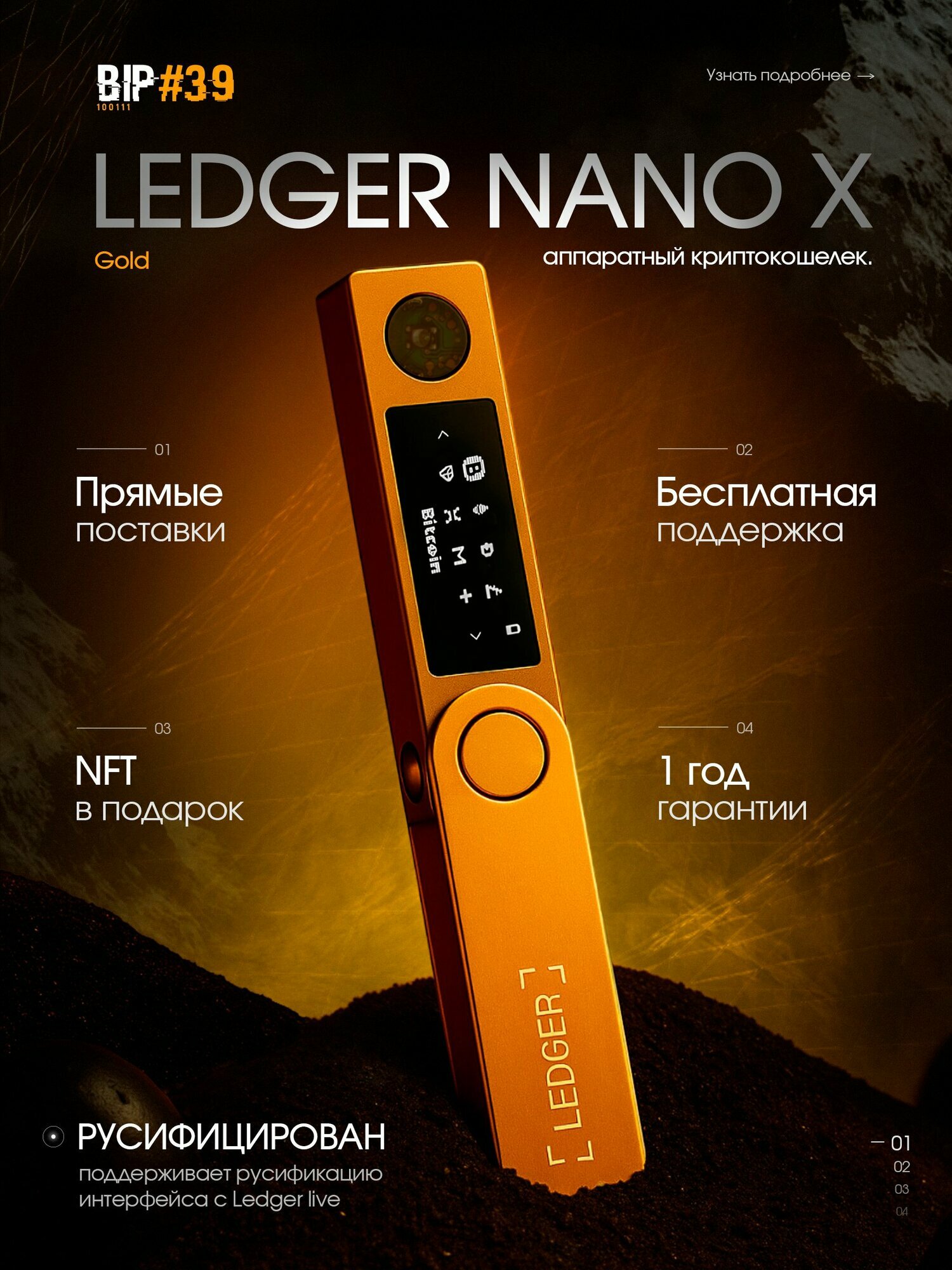 Аппаратный криптокошелек Ledger Nano X Gold 2026, новая модель на русском языке - холодный кошелек для криптовалют от официального реселлера BIP39