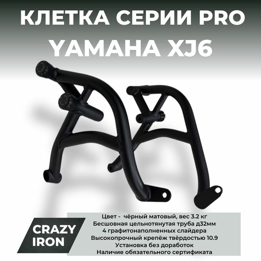 Клетка YAMAHA XJ6 серии PRO, черный матовый цвет
