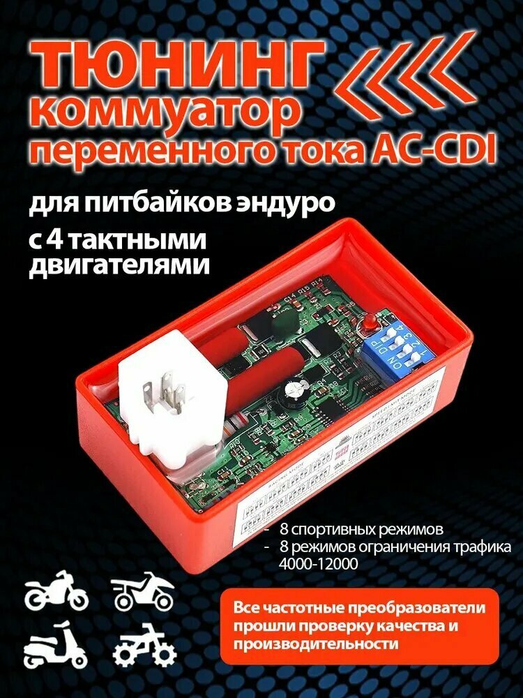 Коммутатор тюнинг YX110, 125, 140, 150, 160 - для питбайков - спорт режим, режим ограничения оборотов