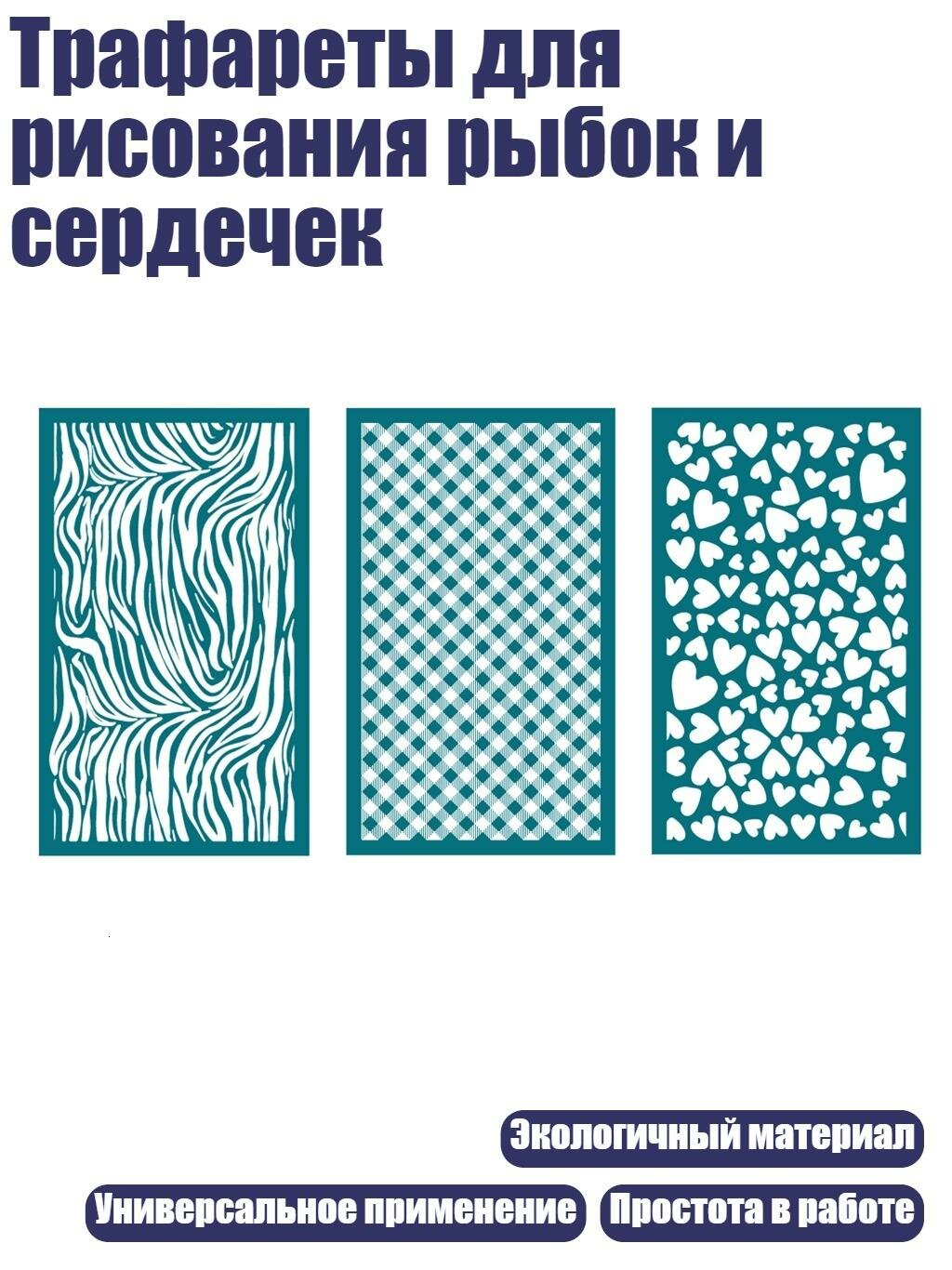 Трафареты для рисования рыбок и сердечек, Набор 1