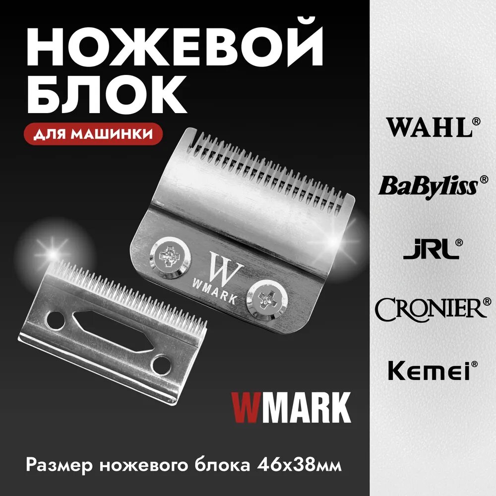 Ножевой блок для профессиональной машинки для стрижки волос: WAHL, Babyliss, WMARK, Cronier, VGR. Парикмахерские инструменты для моделей Senior / Magic Clip Cordless