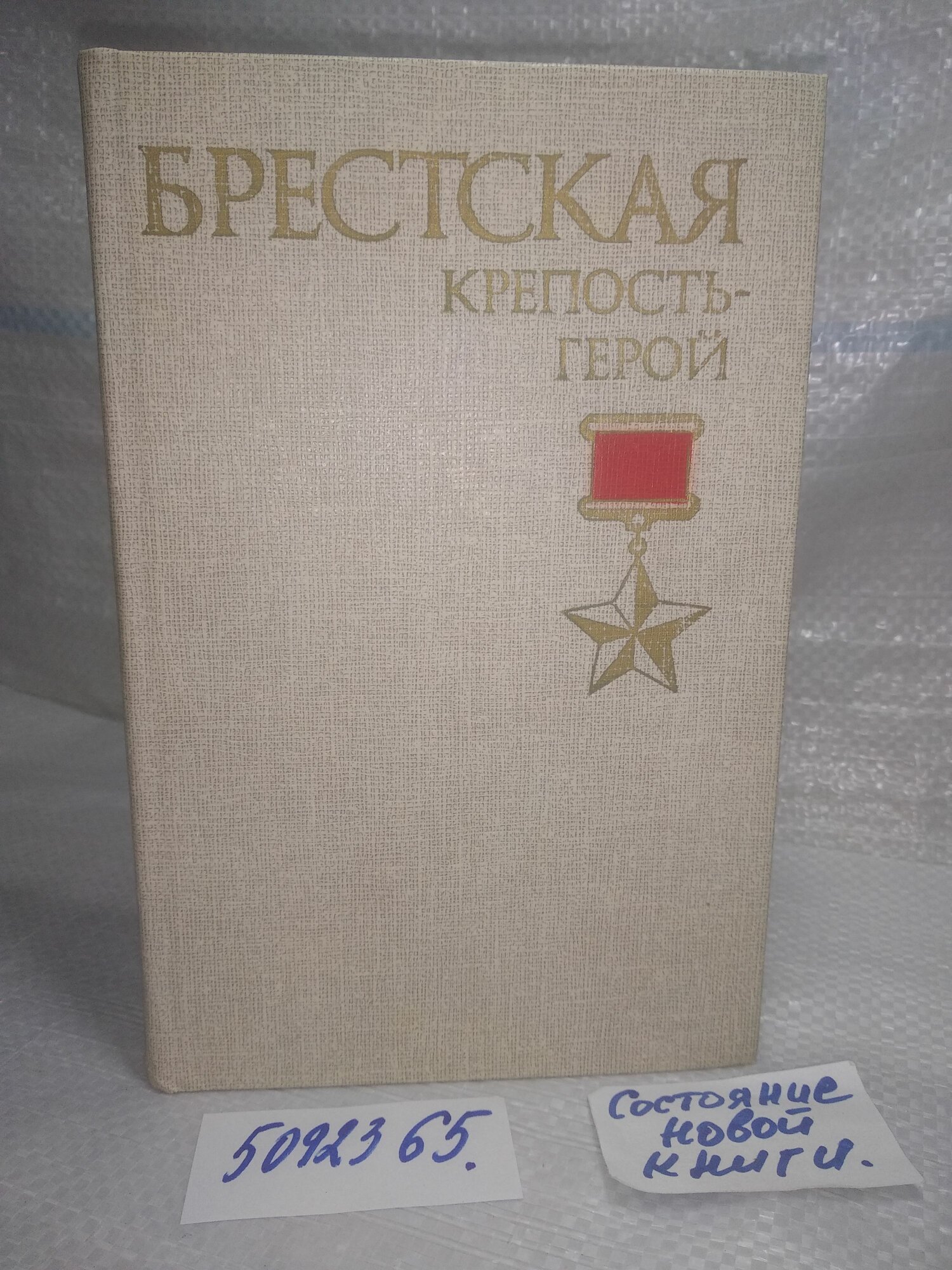 М. И. Хаметов. Брестская крепость-герой. Серия: Города-герои.
