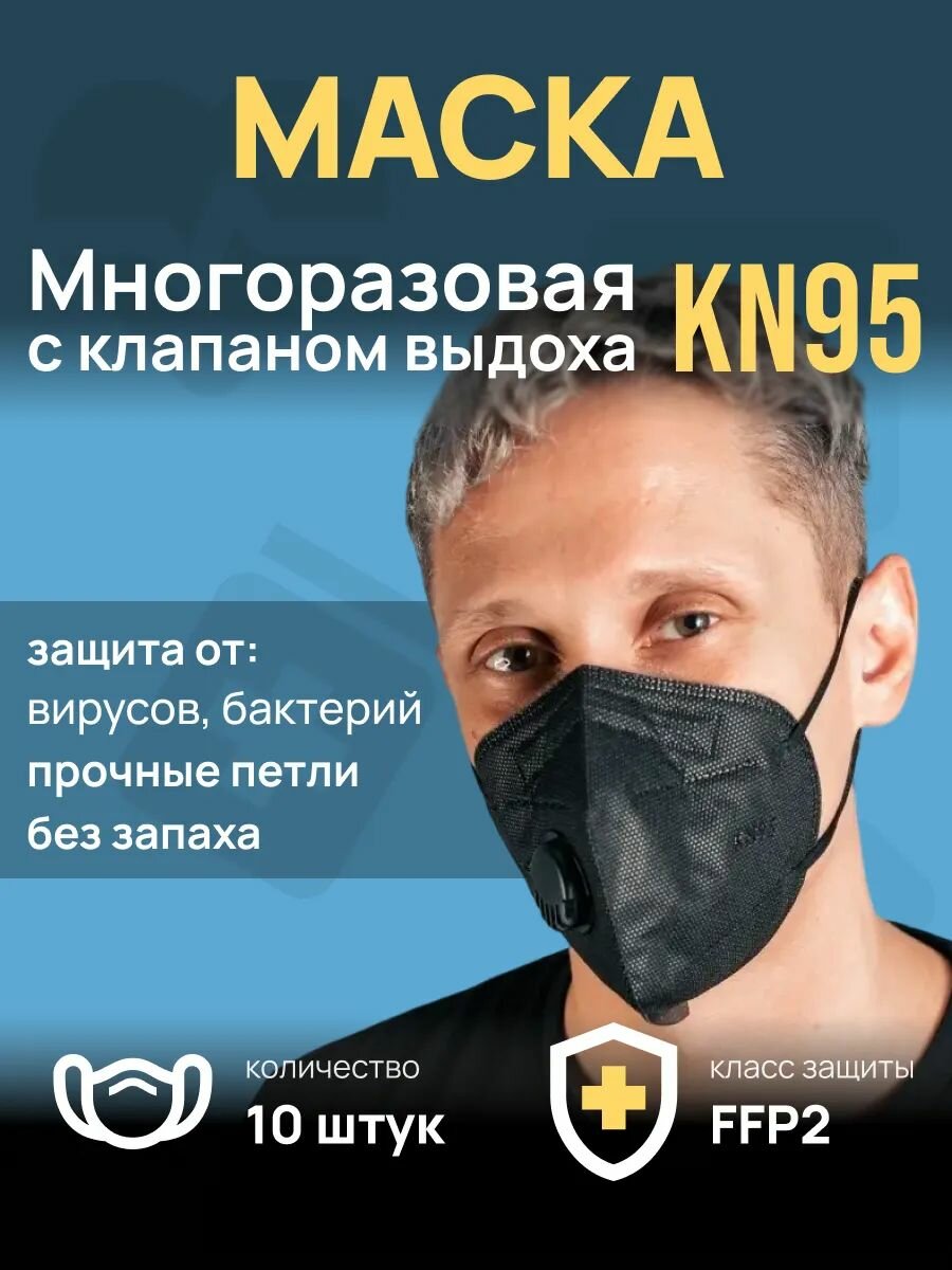 Маска Многоразовая С Клапаном Выдоха 10 Шт Маска Многоразовая С Клапаном Выдоха 10 Шт