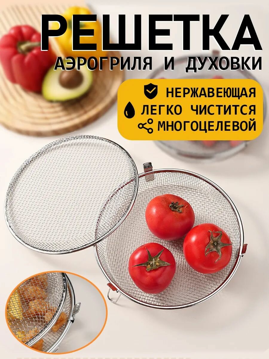 Решетка с ручкой для аэрогриля и фритюрницы, нержавеющая сталь, антипригарное покрытие