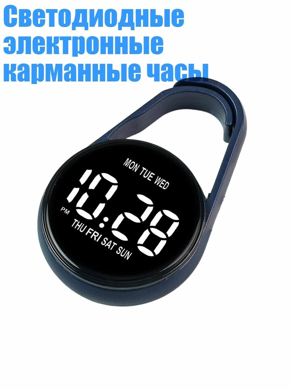 Светодиодные электронные карманные часы, Синий