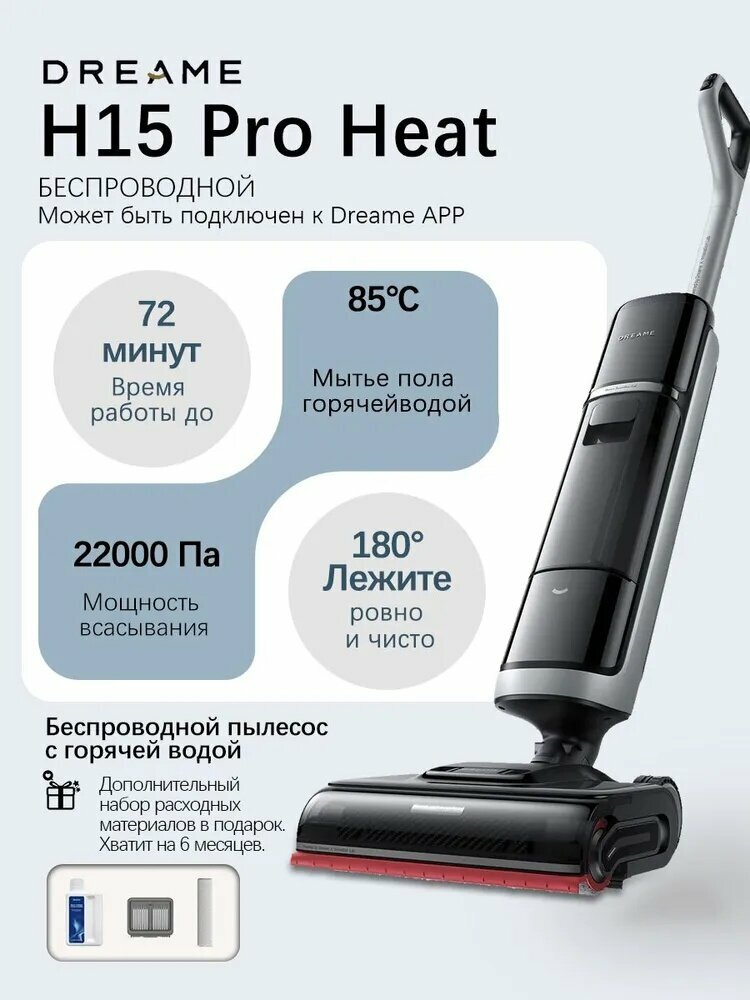 Dreame Напольный пылесос H15 Pro Heat Моющий вертикальный пылесос с подогревом, Турбо-щетка с нулевым зазором для глубокой чистки ковров и паркета, черно-серый