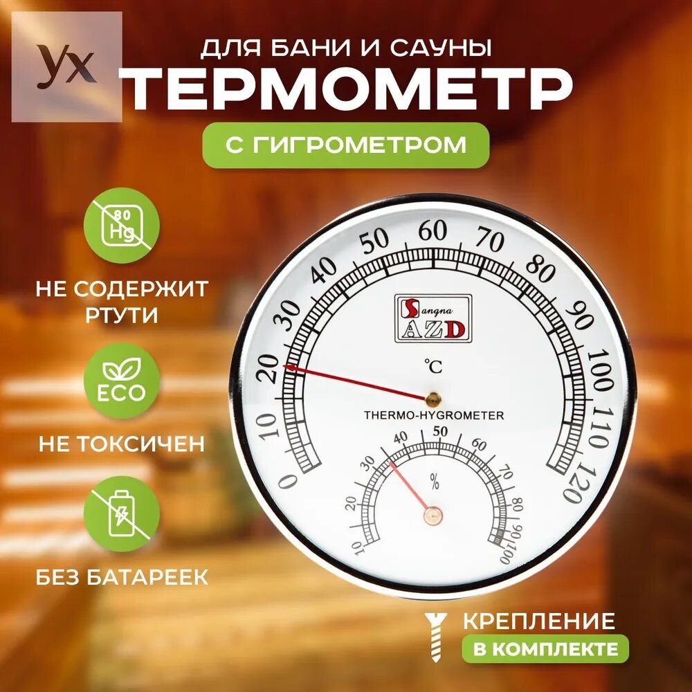 Термометр гигрометр для бани и сауны металлический стеклянный серебристый с настенным креплением