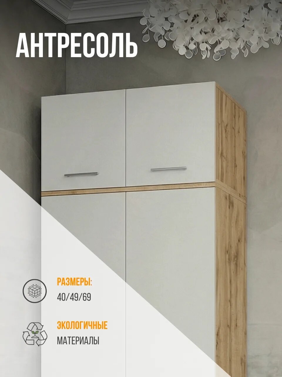 Антресоль на шкаф, антресоль, FUN, Дуб Вотан/Белый, 69х40х49 см (ШхВхГ)