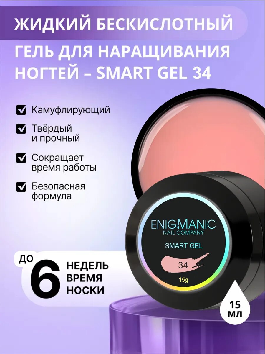 Гель для наращивания ногтей бежевый ENIGMANIC SMART gel 34 15 мл.