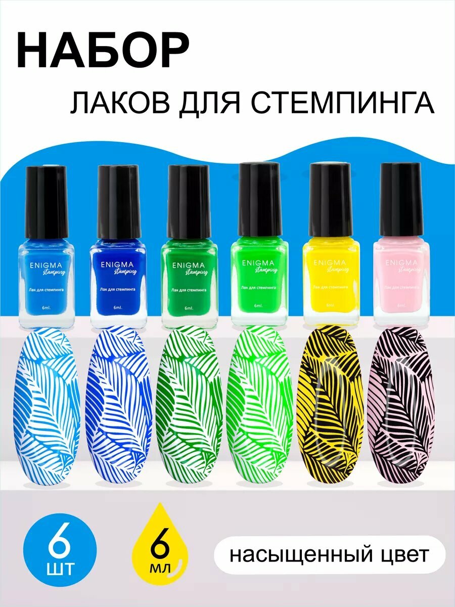 Набор лаков для стемпинга ENIGMANIC №2 12-17 цветные, жидкие