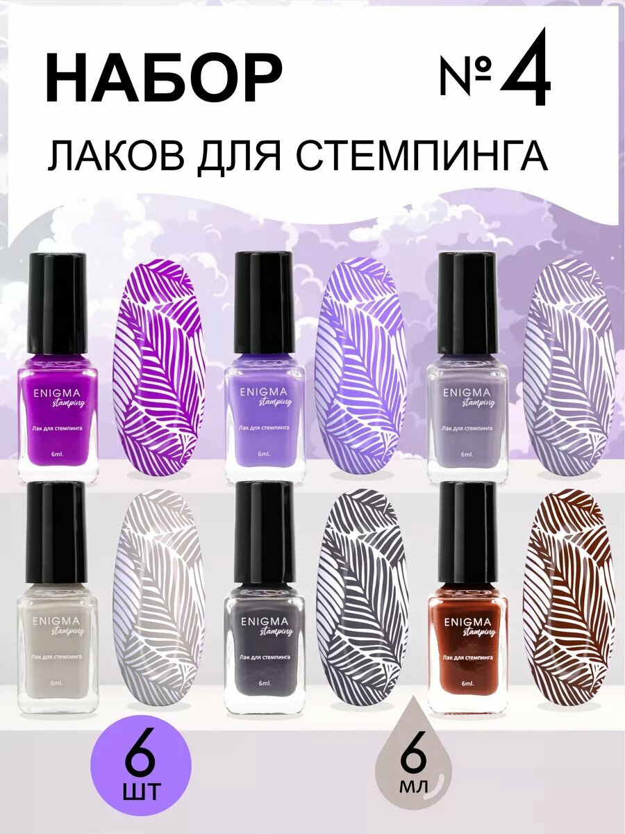 Набор лаков для стемпинга ENIGMANIC №4 24-29 жидкие, цветные