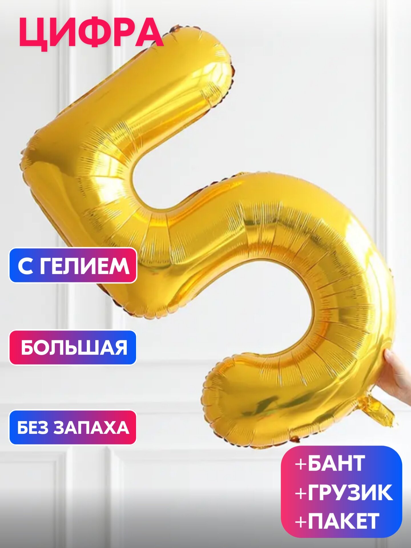 Цифра 5 золото надутая гелием