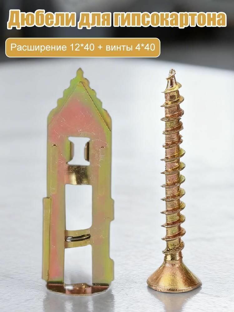 Дюбель металлический для ГКЛ "Ласточка" саморез