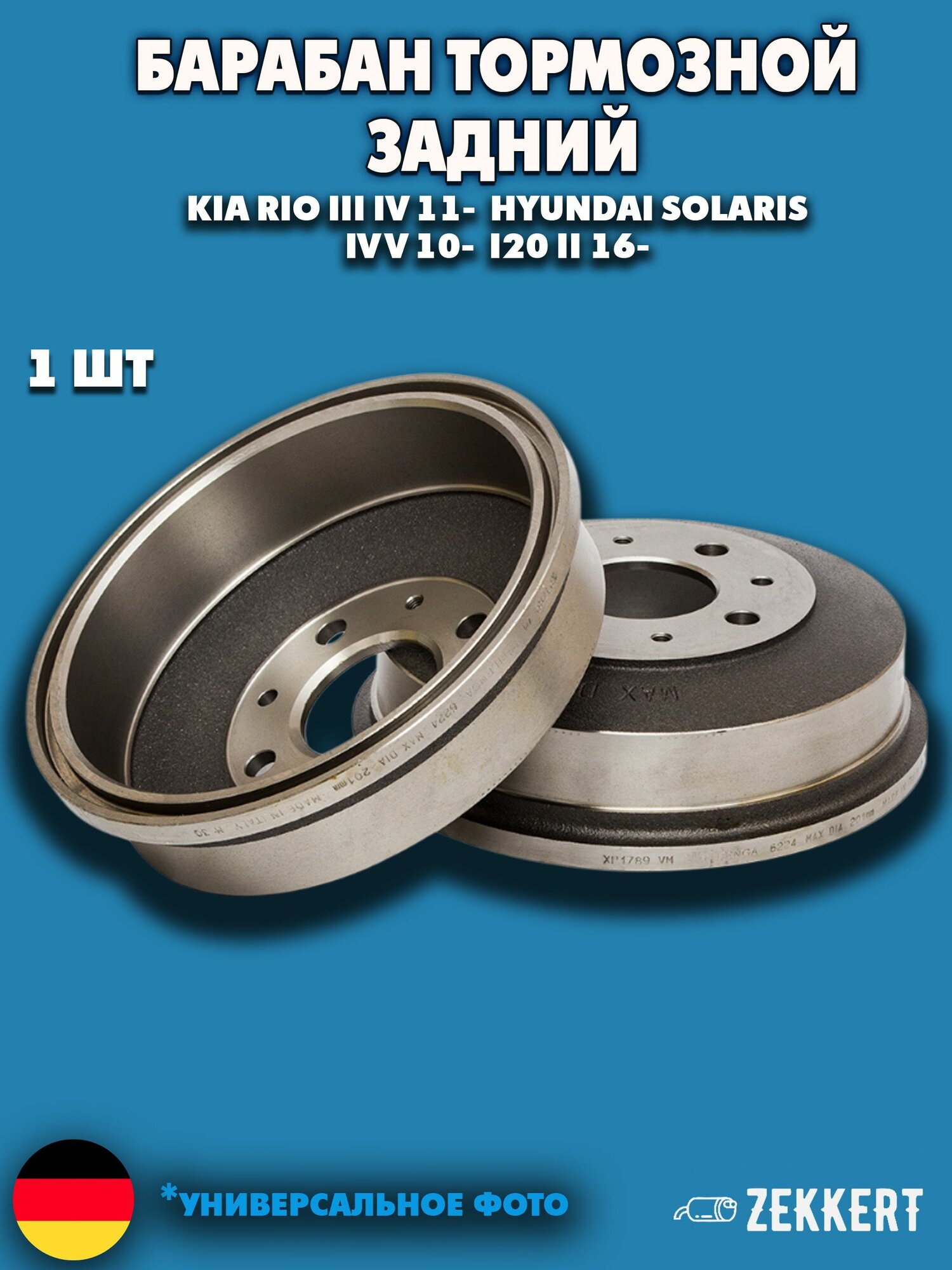 Барабан тормозной задн. Kia Rio III IV 11- Hyundai Solaris IV V 10- i20 II 16-