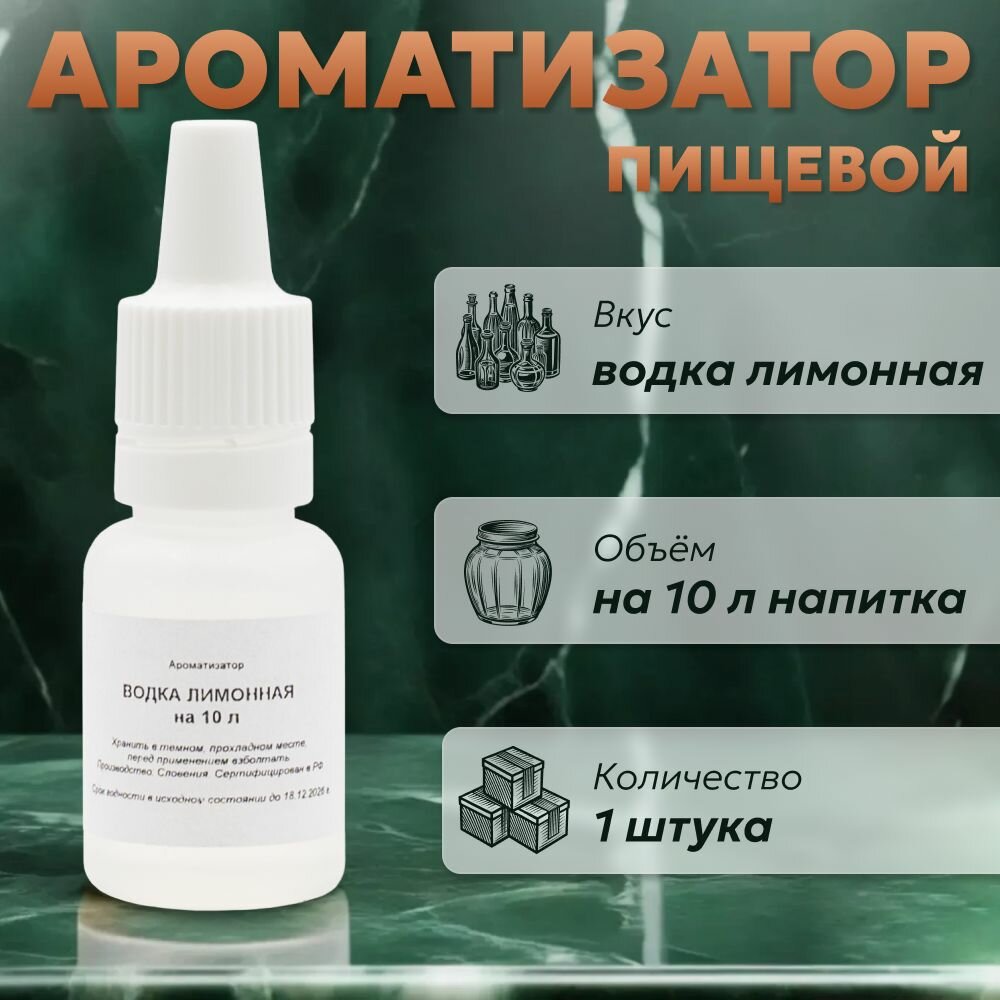 Эссенция для самогона Водка лимонная на 10 л, 1 шт. / Ароматизатор пищевой Etol
