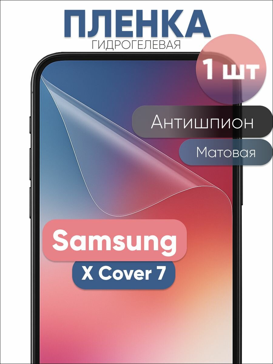 Гидрогелевая защитная пленка для Samsung Galaxy X Cover 7, бронепленка на Самсунг Гэлакси X кавер 7 антишпион матовая 1 шт