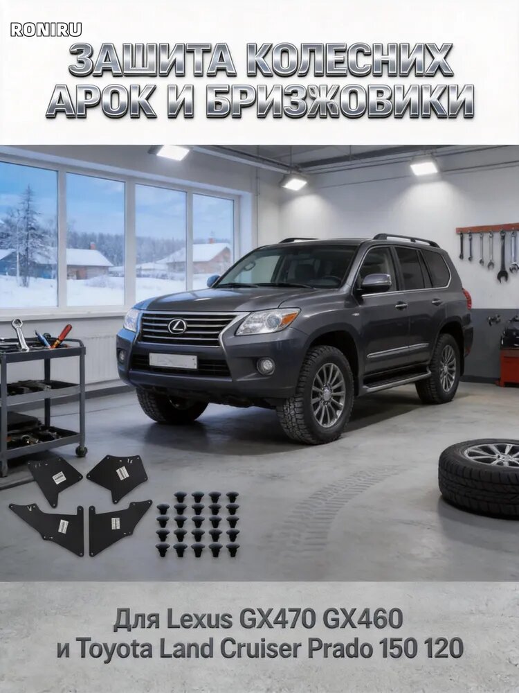 Брызговики для Lexus GX470/GX460 и Toyota Land Cruiser Prado, арт. 53735-35150