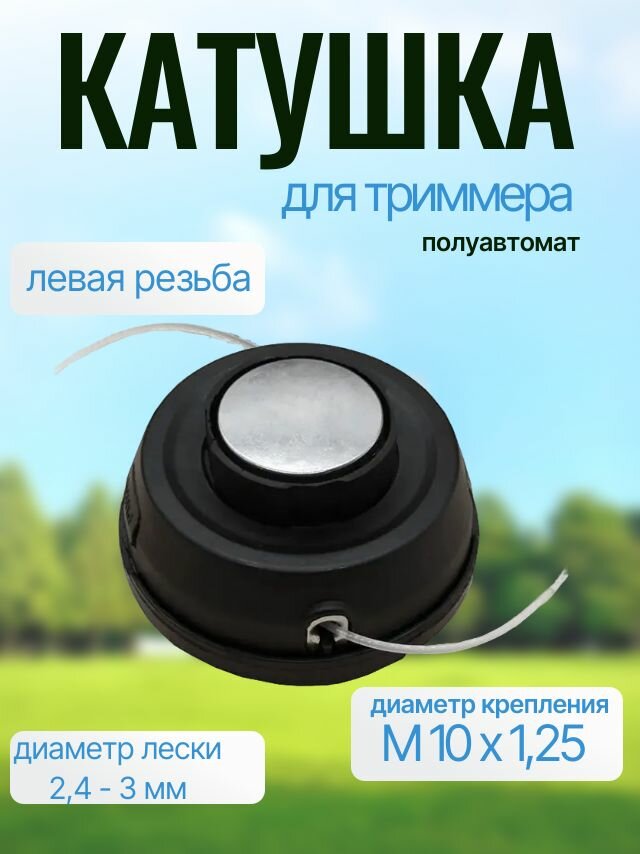 Катушка (головка) для триммера полуавтоматическая.
