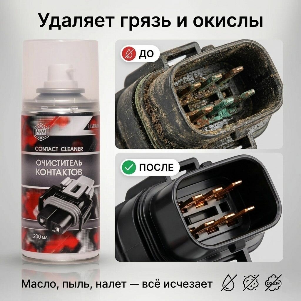Очиститель контактов 200мл (Аэрозоль)