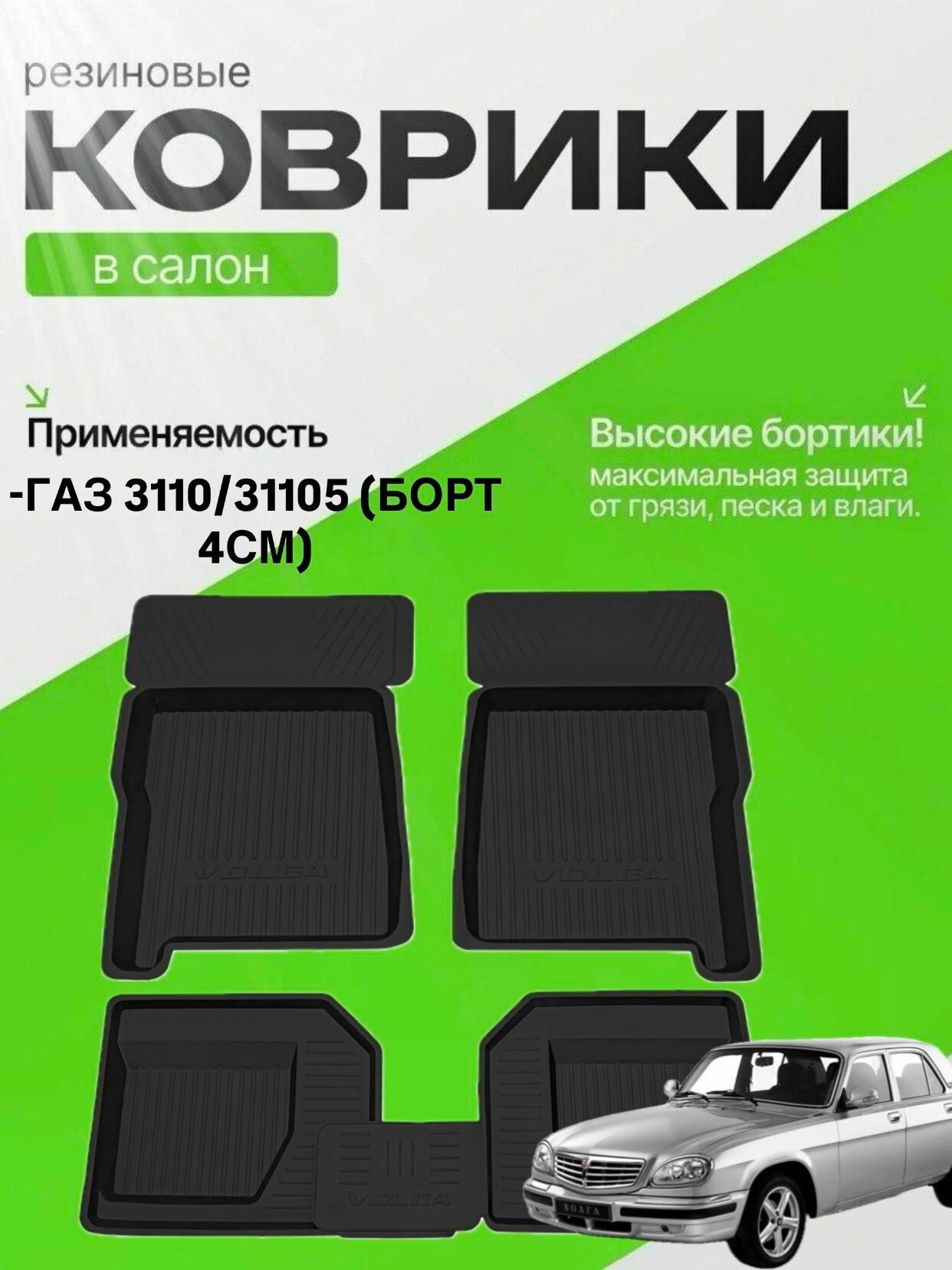 Коврики в салон для ГАЗ Волга 3110/31105 , резина , полный комплект с перемычкой