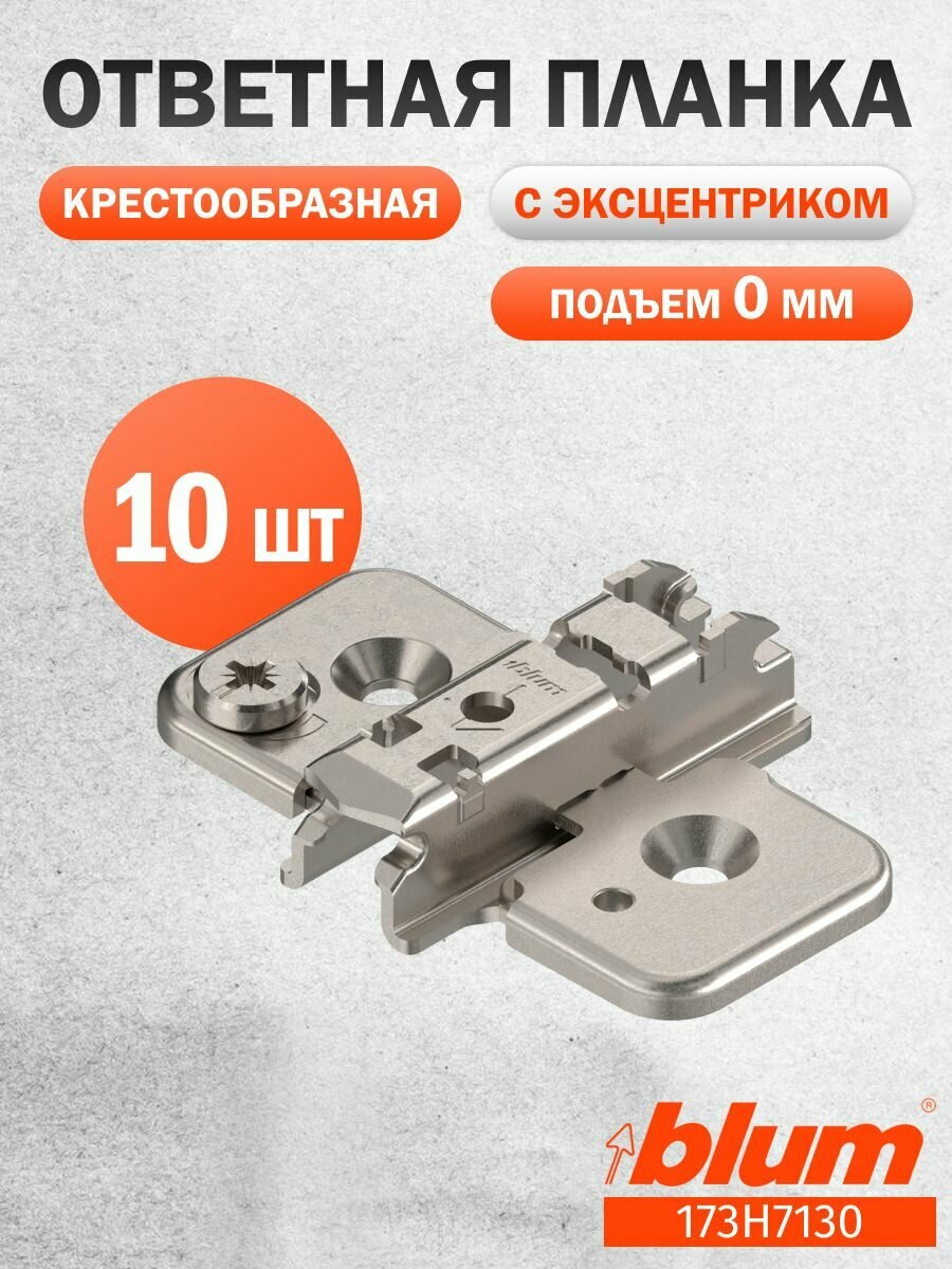 Ответная планка CLIP BLUM 173H7130 крестообразная с эксцентриком 10 шт под саморез