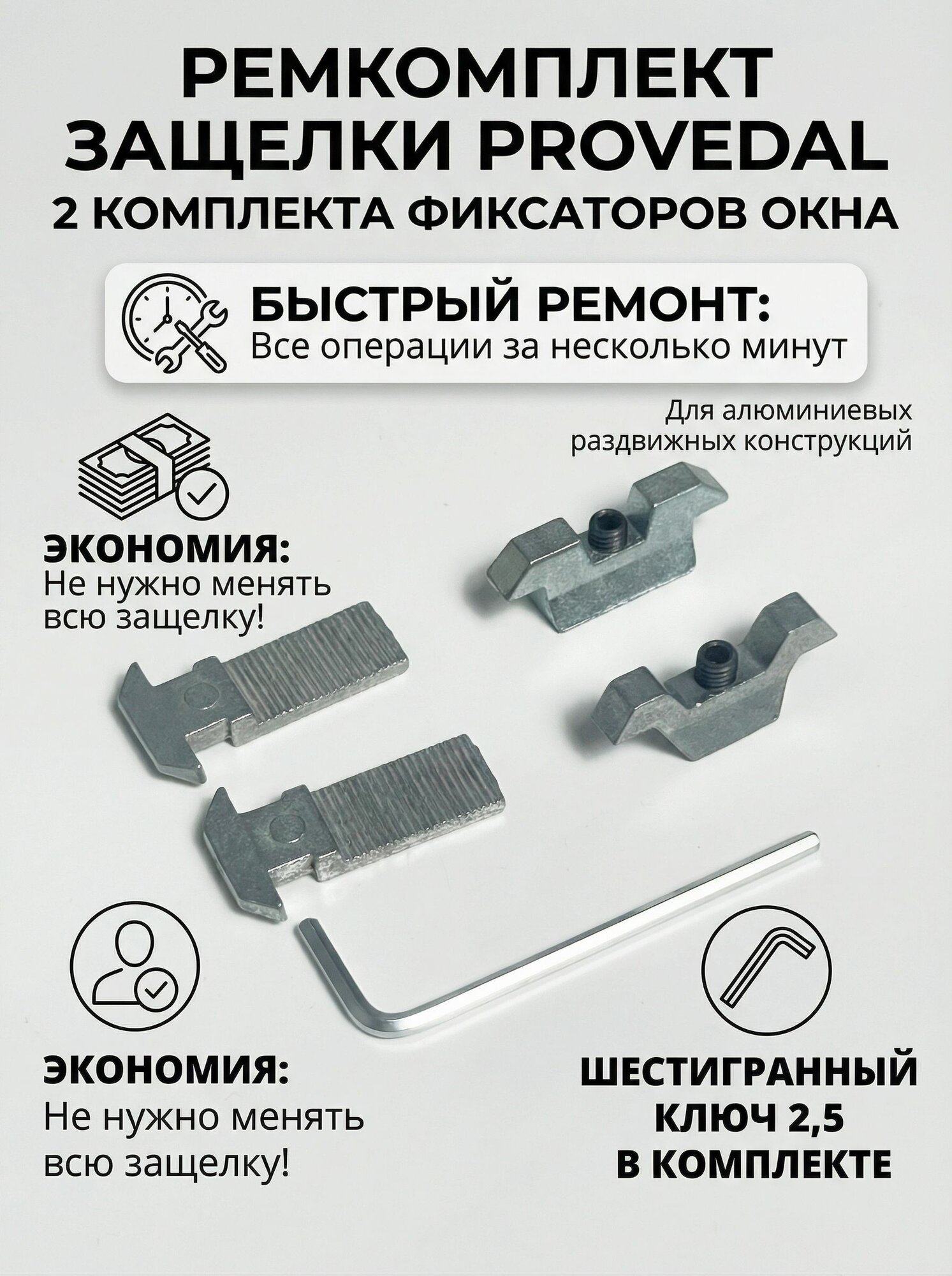 Ремкомплект для защелки раздвижного остекления Provedal - 2 набора фиксаторов окна
