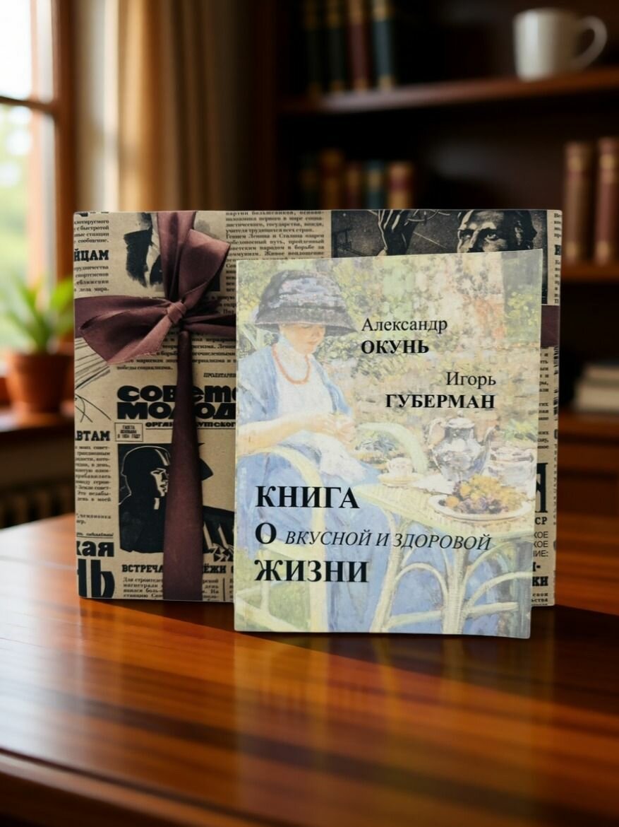 Книга о вкусной и здоровой жизни. Автограф Игоря Губермана и Александра Окуня.