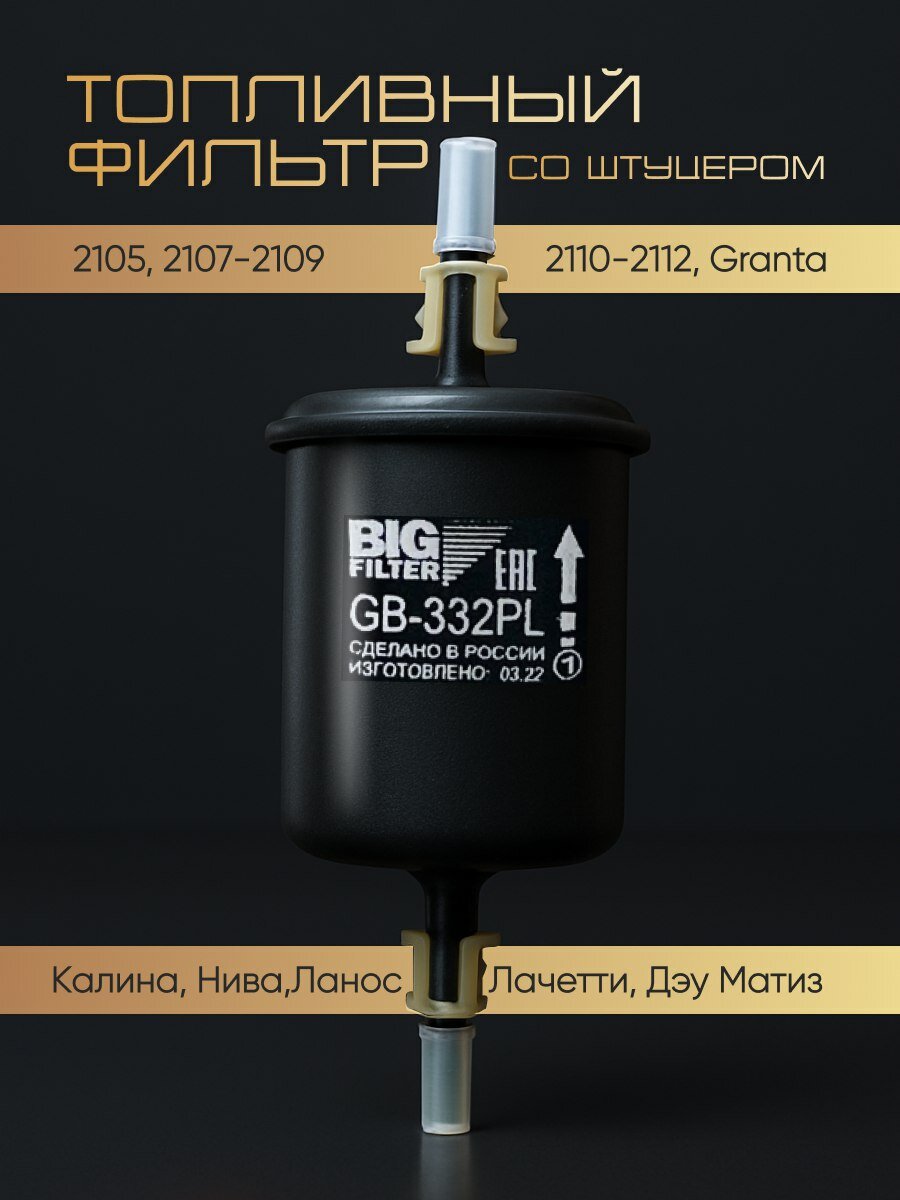 Фильтр топливный со штуцером 2110-12, 2170 Приора, 1118 Калина, 21213, 2123 Нива Шевроле, 2113-15,2107 Уаз Big filtr