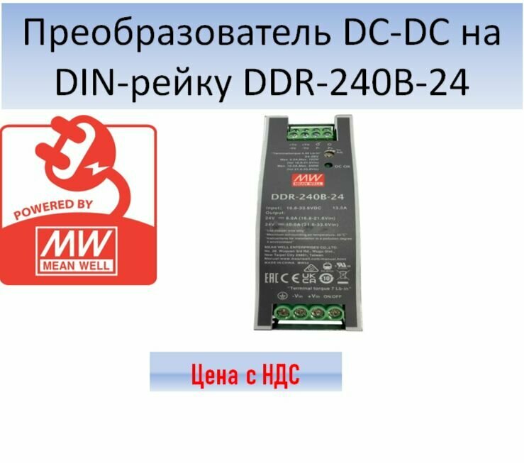 Преобразователь DC-DC на DIN-рейку Mean Well DDR-240B-24