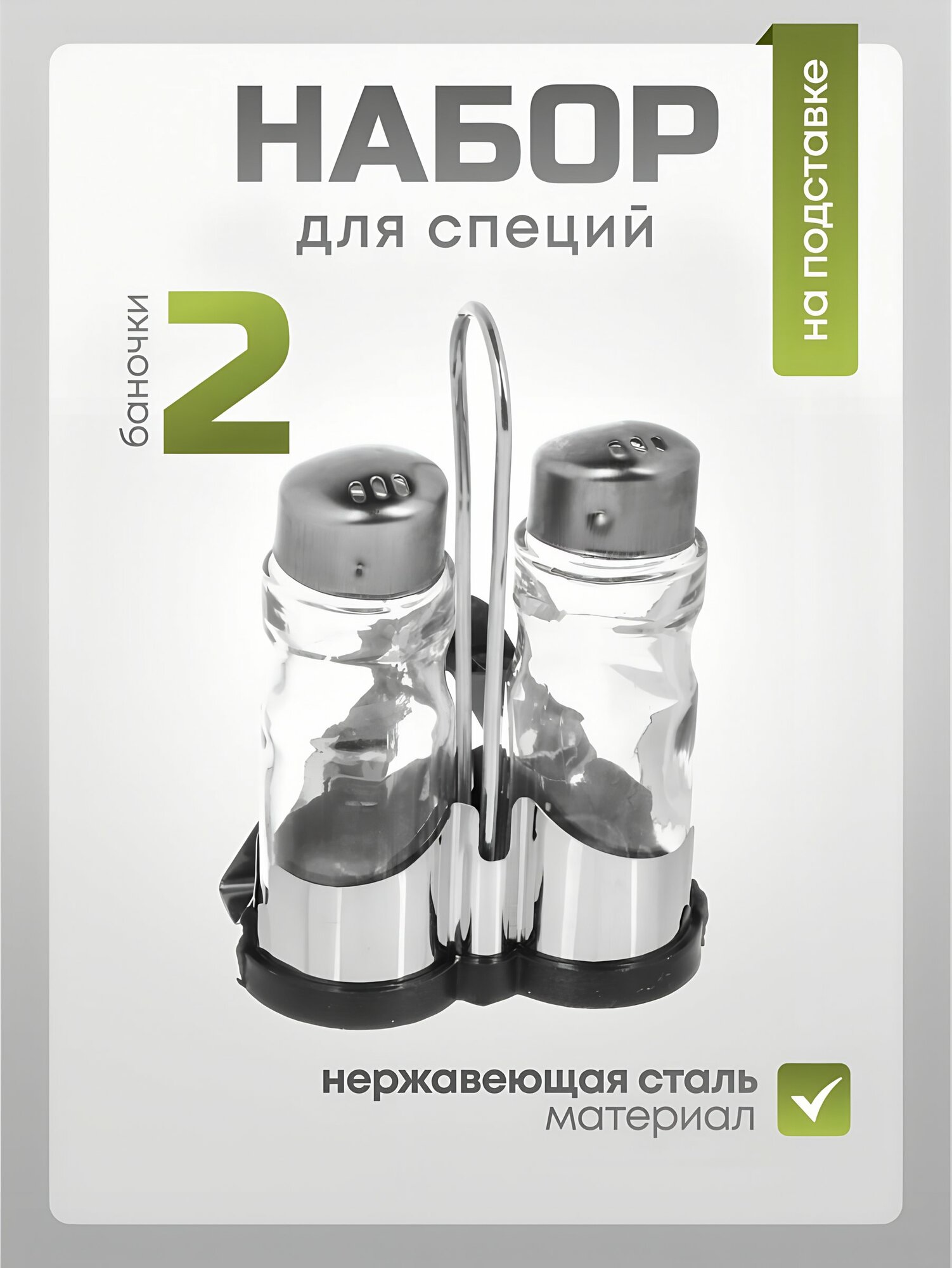 Набор для специй из стекла и нержавеющей стали, 2 предмета на подставке, серебристый цвет, артикул Y4-7361