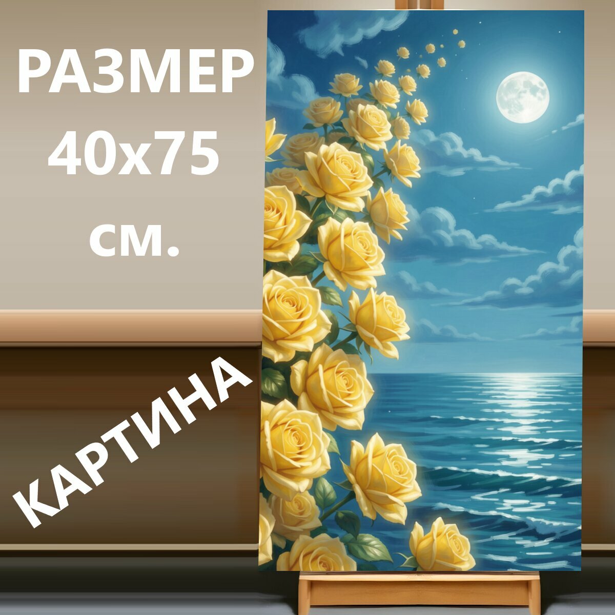 Картина на холсте "Жёлтые розы у моря ночью. Нежные золотистые бутоны на фоне лунной дорожки, синего неба и облаков над спокойной водой." на подрамнике 75х40 см. для интерьера