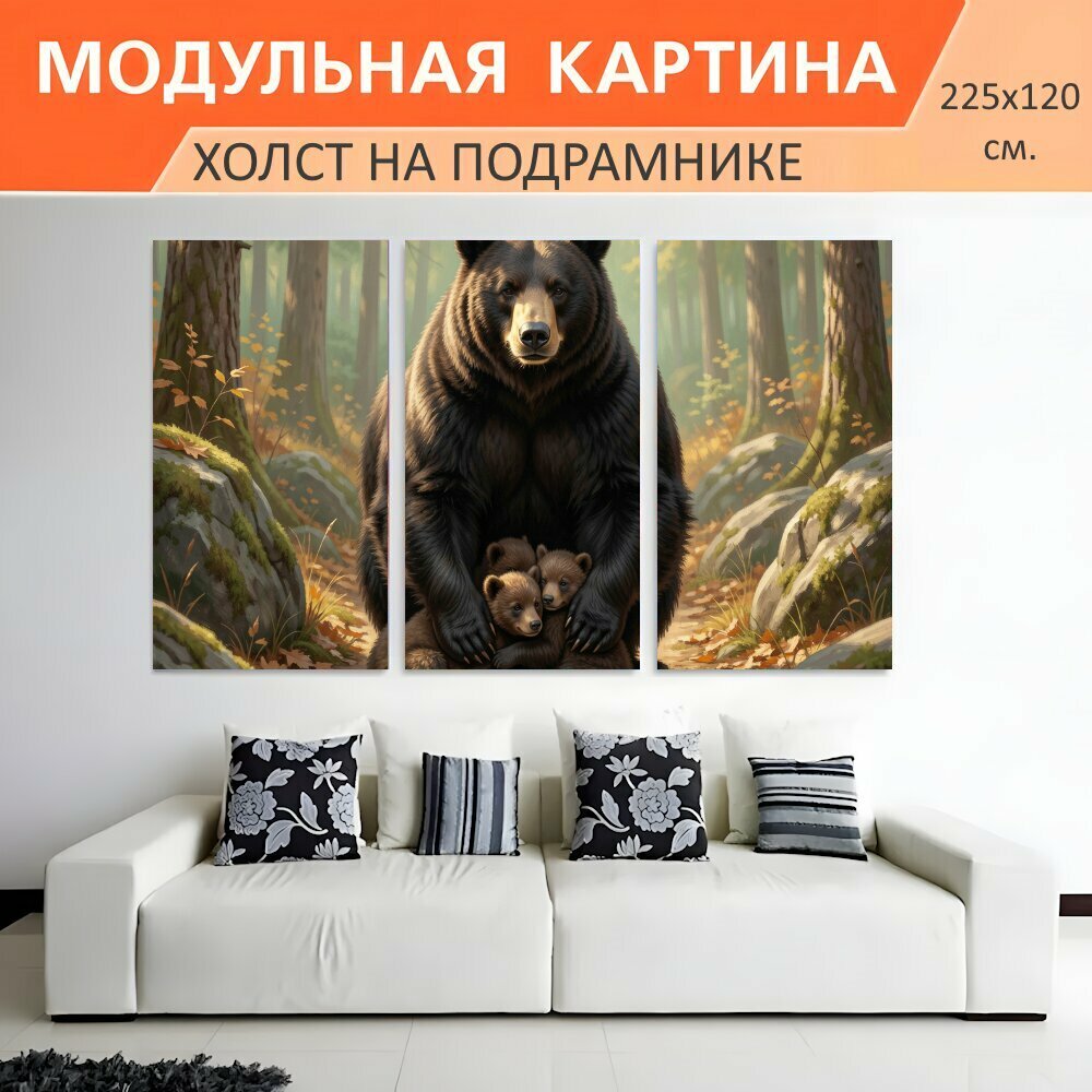 Модульная картина на холсте "Медведица с медвежатами в лесу. Золотистая лесная сцена с большой бурой медведицей, бережно обнимающей." триптих на подрамнике 225х120 см. для интерьера