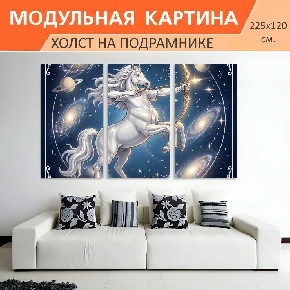 Модульная картина на холсте "Белая лошадь с луком в космосе. Фантазийная астрологическая композиция: белоснежный единорог на фоне." триптих на подрамнике 225х120 см. для интерьера