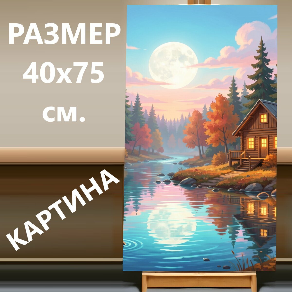 Картина на холсте "Лесная избушка у реки. Уютный домик на берегу тихой воды среди хвойного леса и осенних деревьев, лунное небо с розовыми." на подрамнике 75х40 см. для интерьера